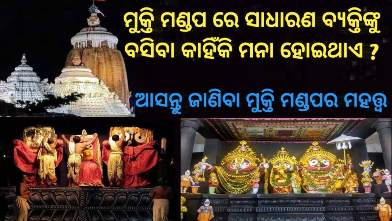 ଜଗନ୍ନାଥ ଙ୍କ ମୁକ୍ତି ମଣ୍ଡପ ର ରହସ୍ୟ | mukti mandap puri || jagannath dham ...