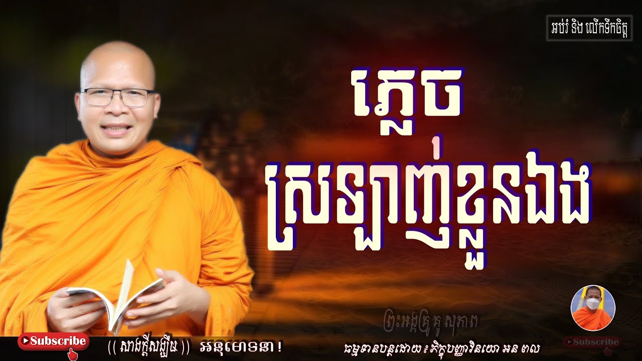 ភ្លេចស្រឡាញ់ខ្លួនឯង/ម្ចាស់គ្រូ គូ សុភាព /KOU SOPHEAP OFFICIAL ...