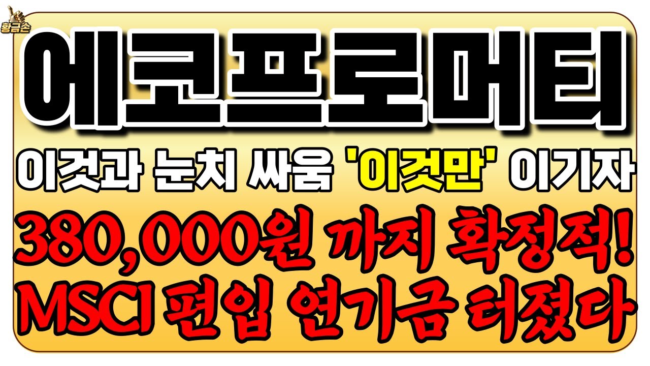 에코프로머티리얼즈 긴급 속보 필수시청 1월21일 일요일 22시 불타는 눈치 싸움 무조건 이겨야 우리가 삽니다 2차전지 신규상장 에코프로머티리얼즈 전구체