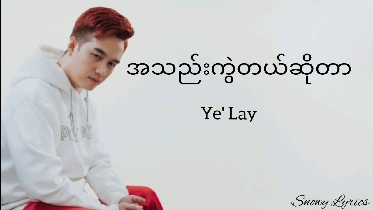 Ye' Lay - အသဲကွဲတယ်ဆိုတာ (Lyrics) - YouTube