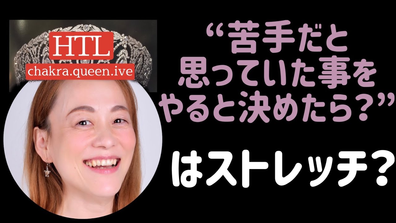 HTL【16】“苦手だと思っていた事をやると決めたら⁈”は体のストレッチと同じ？ - YouTube