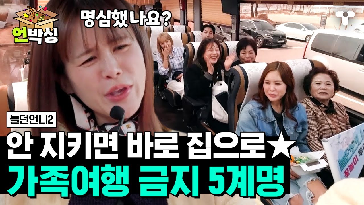 놀던언니2 놀던언니 가족들 다 모였다😎 일일 가이드 아이비와 함께하는 꽃놀이 투어🌸 가족들끼리도 티키타카 케미 보여주는 중ㅋㅋ 언박싱 티캐스트 하이라이트