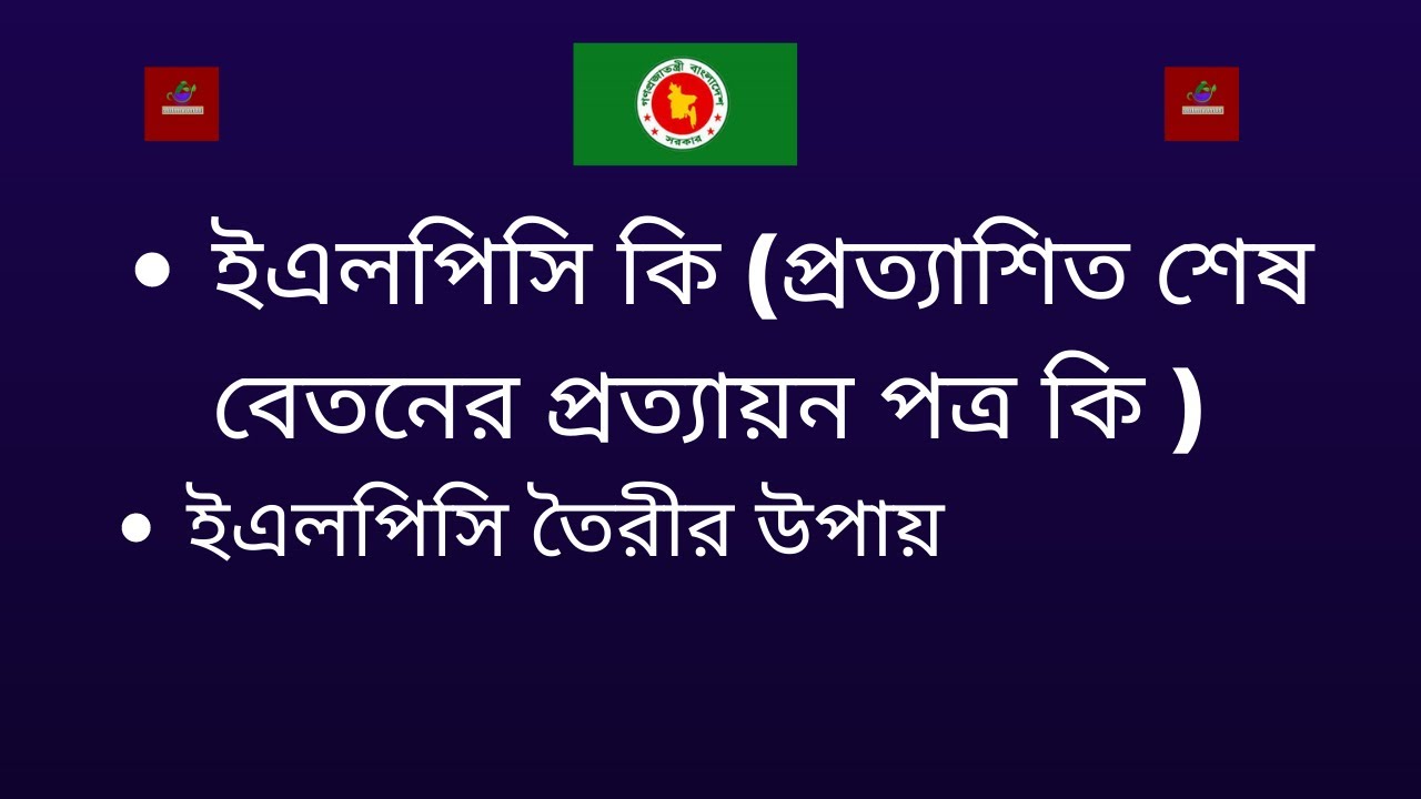 ইএলপিসি কি | প্রত্যাশিত শেষ বেতনের প্রত্যায়ন পত্র কি | এলপিসি তৈরীর ...