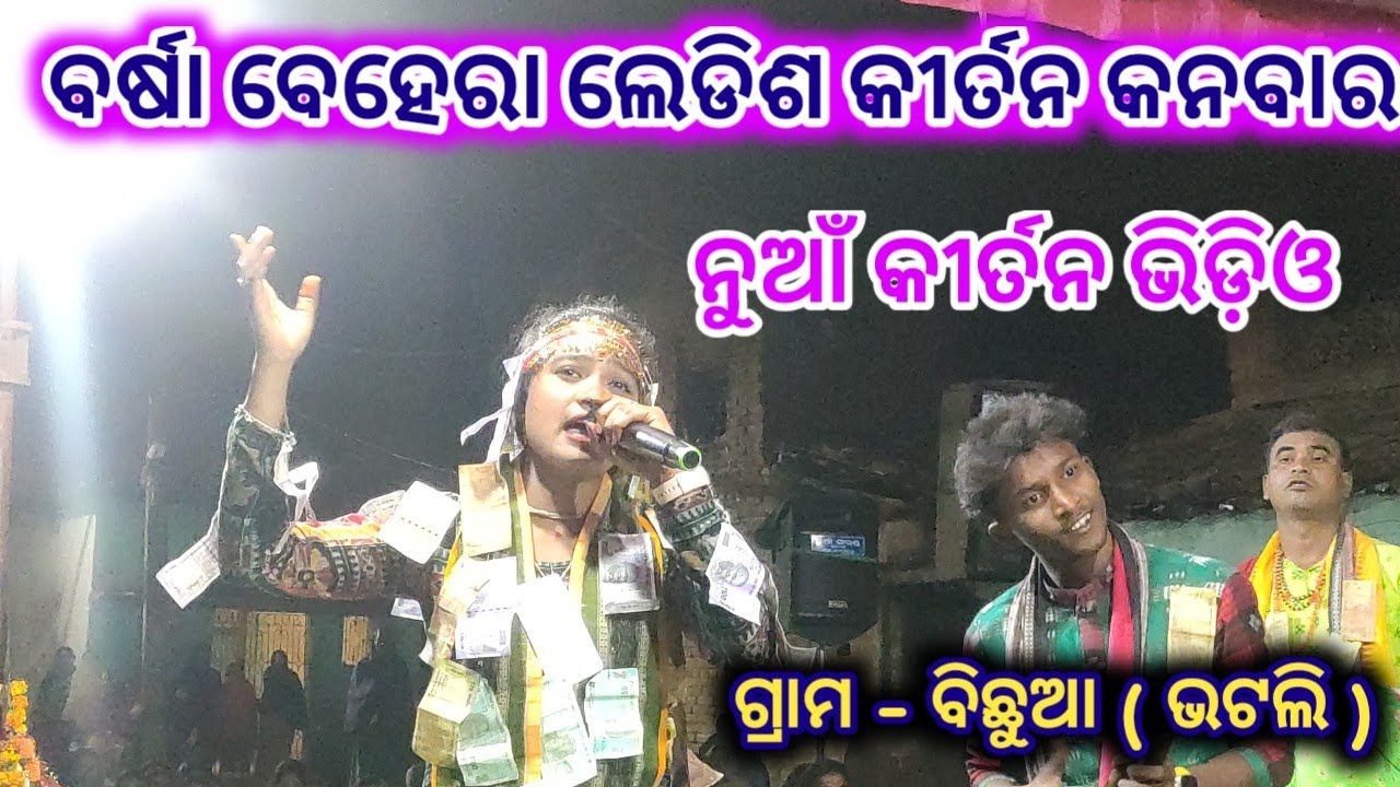 ନୁଆଁ କୀର୍ତନ ଭିଡ଼ିଓ ll gayika - varsha behera ll ଗ୍ରାମ - ବିଛୁଆ ll # ...