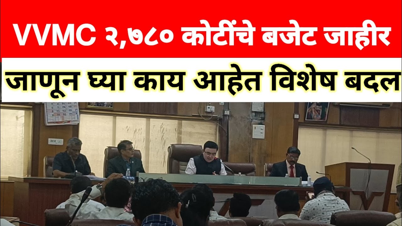 VVMC Budget 2023- 24 | वसई विरार महानगरपालिकेचा २,७८० कोटींचे बजेट ...