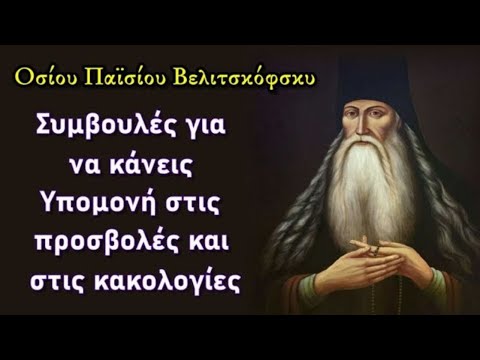 Συμβουλές για να κάνεις Υπομονή στις προσβολές και στις κακολογίες ...
