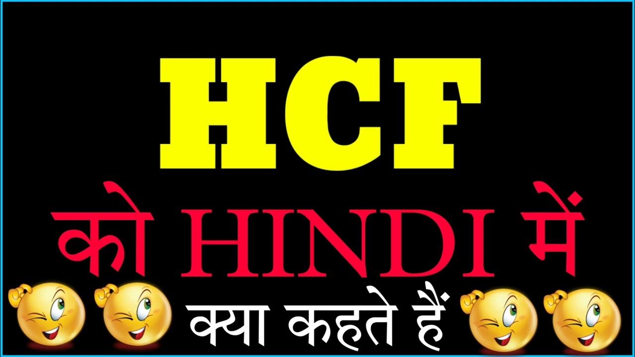 HCF Meaning In Hindi HCF Ka Matlab HCF Ko Hindi Mein Kya Kahate hcf-meaning-in-hindi-hcf-ka-matlab-hcf-ko-hindi-mein-kya-kahate