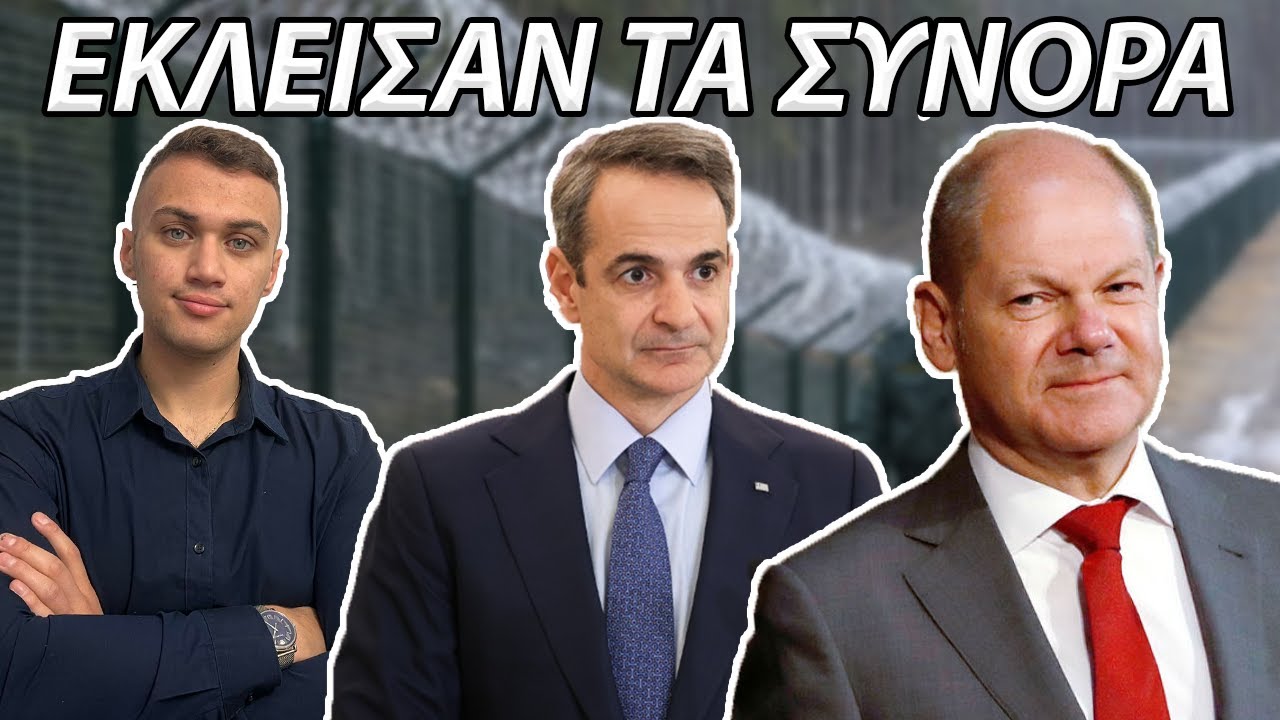 Η Γερμανία Κλείνει Τα Σύνορά Της Λόγω Ανόδου Της Ακροδεξιάς - YouTube