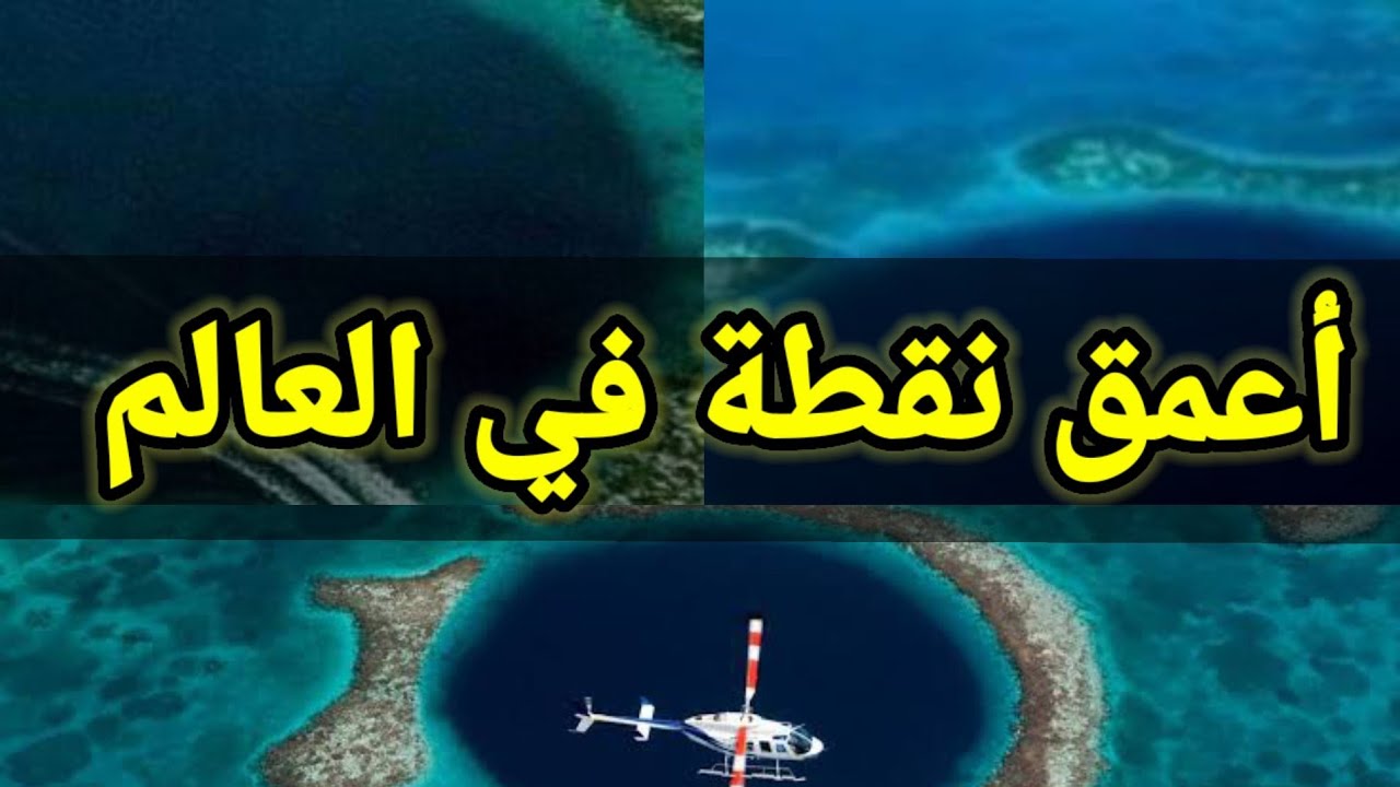 هذا هو قاع العالماكبر حفرة فى الدنيااعمق نقطة فى العالم Youtube