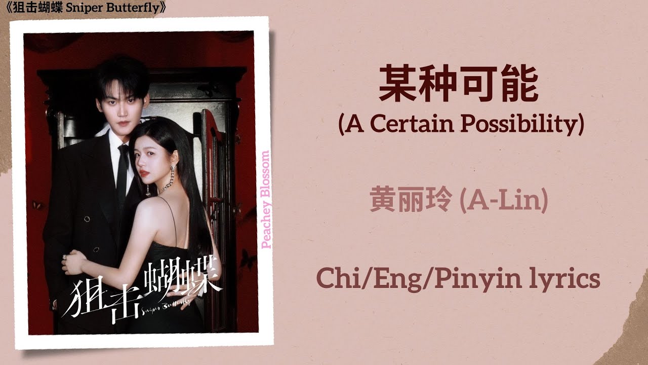 某种可能 (A Certain Possibility) - 黄丽玲 (A-Lin)《狙击蝴蝶 Sniper Butterfly》Chi ...
