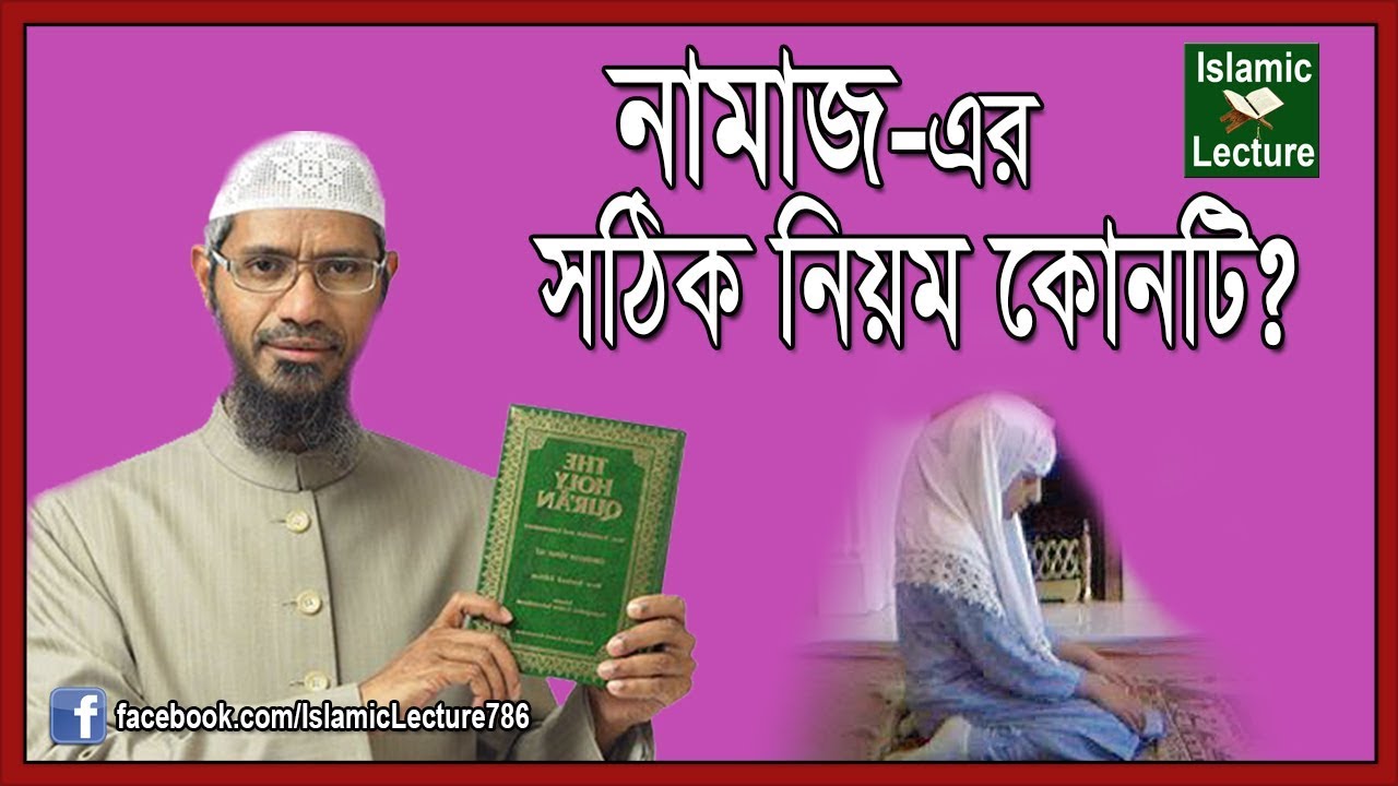 How Many Types Of Prayers In Islam Dr Zakir Naik Bangla Lecture Part how-many-types-of-prayers-in-islam-dr-zakir-naik-bangla-lecture-part
