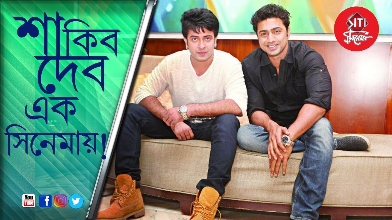 শাকিব দেব এক সিনেমায় ! | Shakib Khan & Dev Together in new movie - YouTube