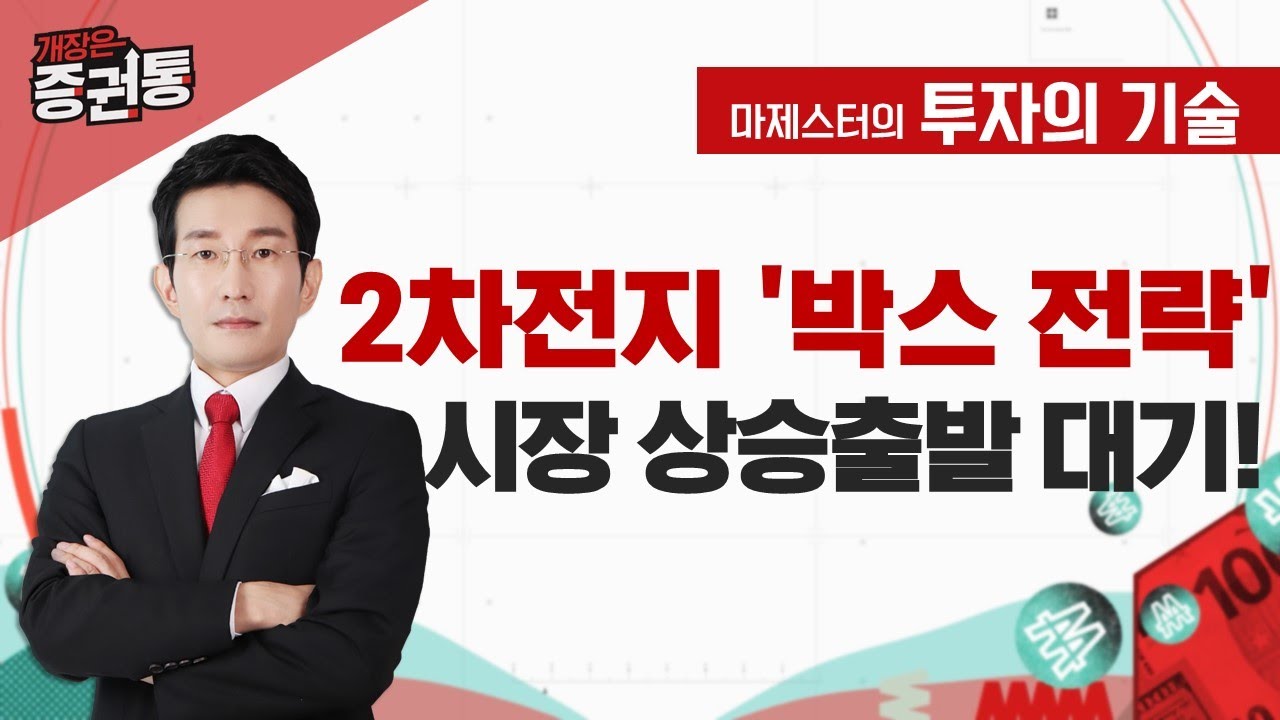 2차전지 주도주 에코프로·포스코퓨처엠·코스모신소재 박스 전략 마제스터의 투자의 기술 Youtube