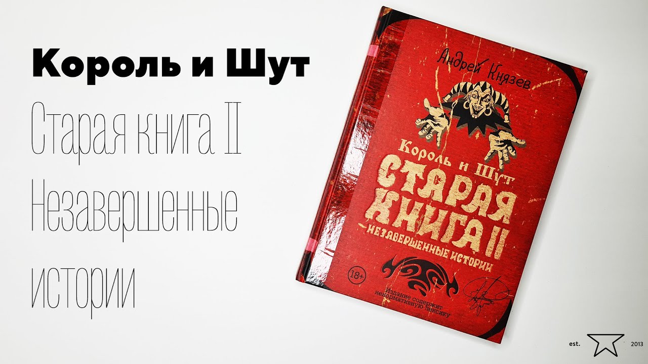 Книга "Король и Шут. Старая книга II. Незавершенные истории" 📕 ...