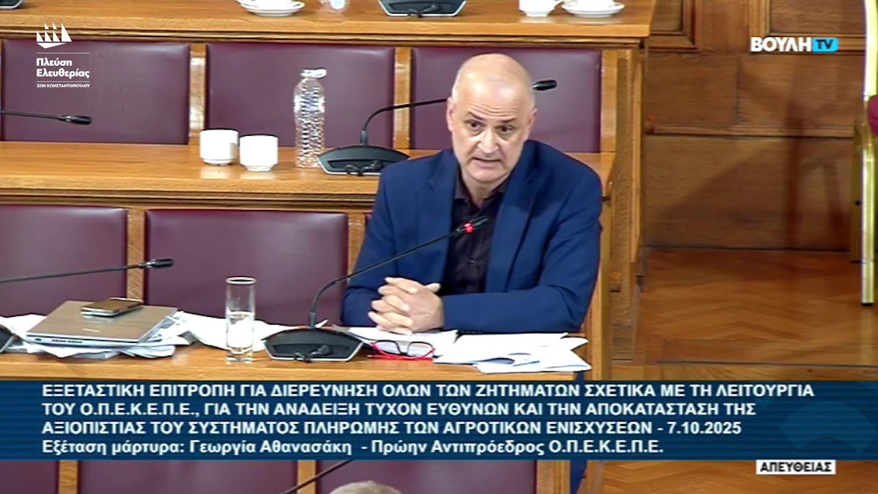 Α.Καζαμίας: Εξεταστική Επιτροπή για τον ΟΠΕΚΕΠΕ - Εξέταση μάρτυρα ...