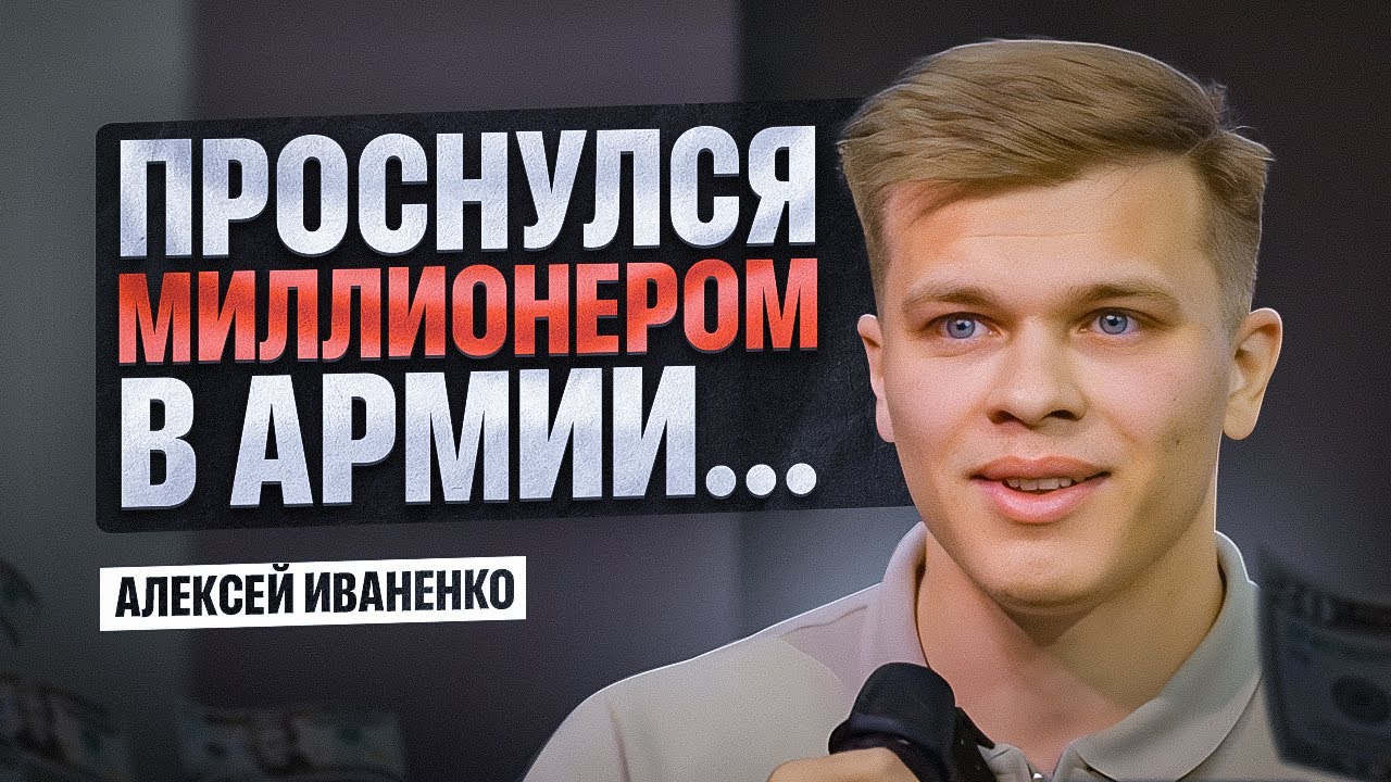Миллиард рублей за 300 дней на запусках Секрет больших денег Алексея