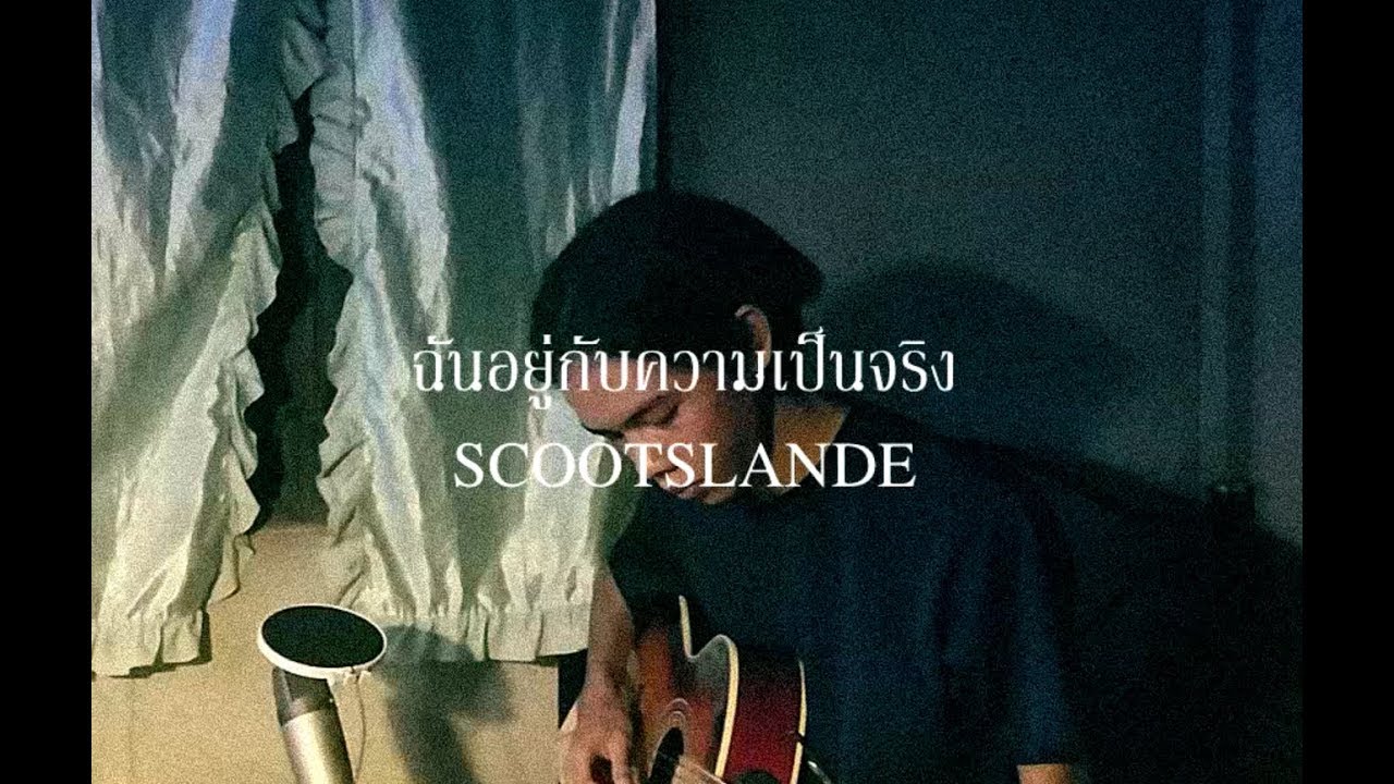 Scootslande - ฉันอยู่กับความเป็นจริง (cover) - YouTube
