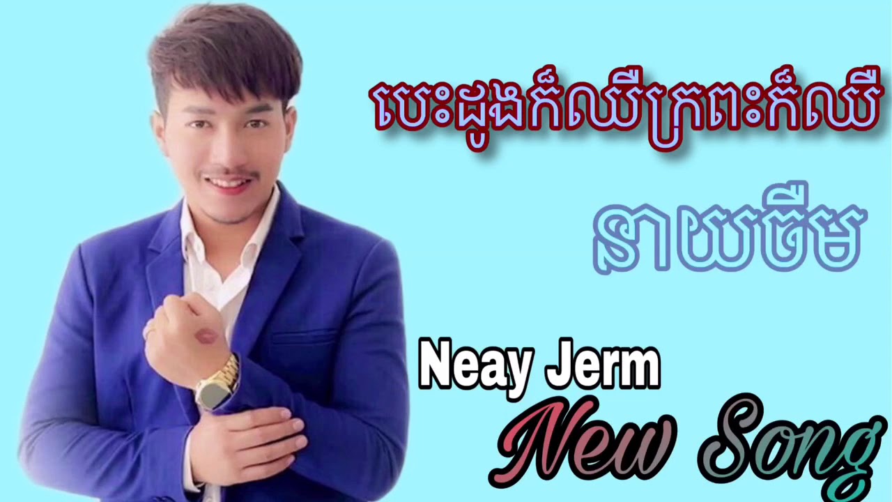 បេះដូង ក៏ ឈឺ ក្រពះ ក៏ ឈឺ , នាយ ចឺម - Neay Jerm New Song 2019 [ Lyric Video ] - YouTube