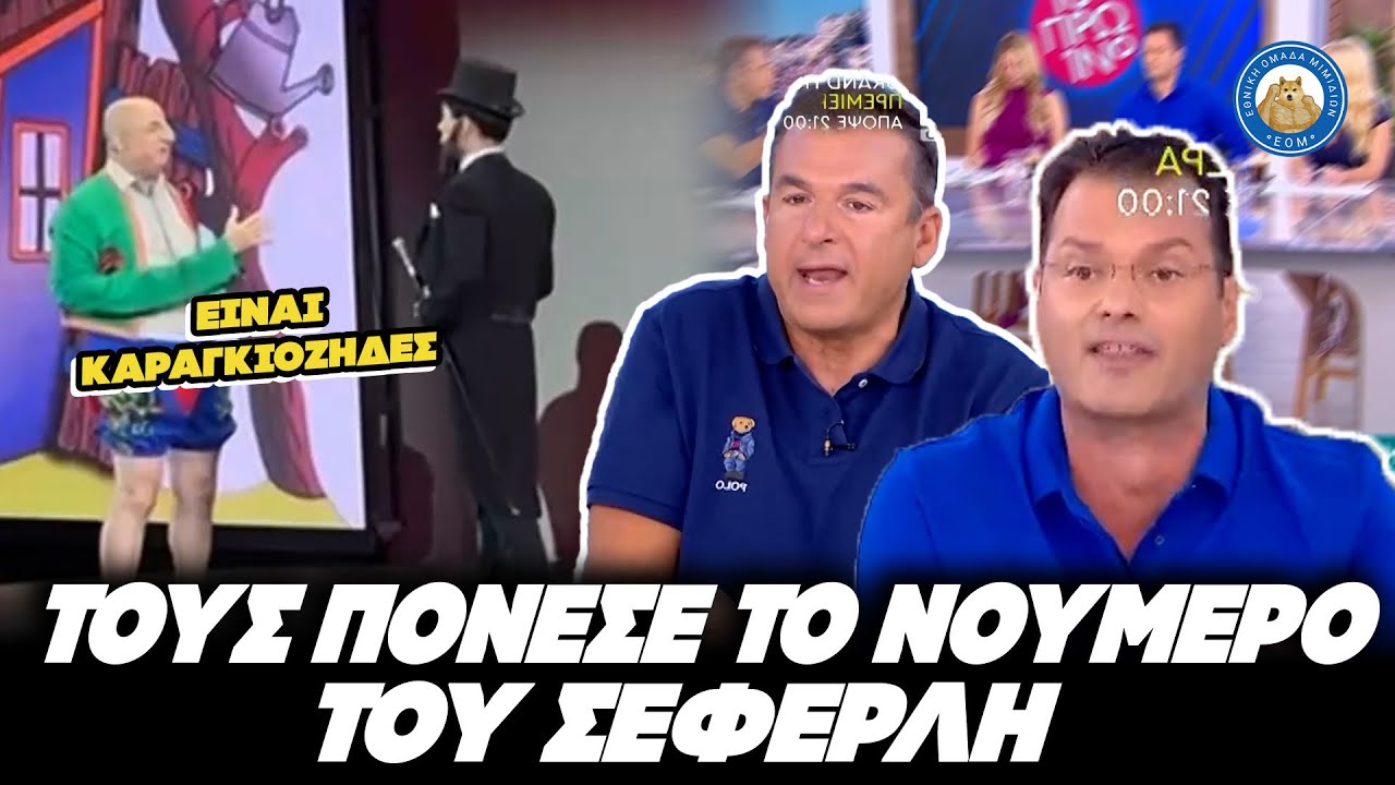 ΠΟΝΕΣΕ ΤΟΝ ΛΙΑΓΚΑ ΤΟ ΝΟΥΜΕΡΟ ΤΟΥ ΣΕΦΕΡΛΗ - «Για να κάνεις πρωϊνάδικο ...