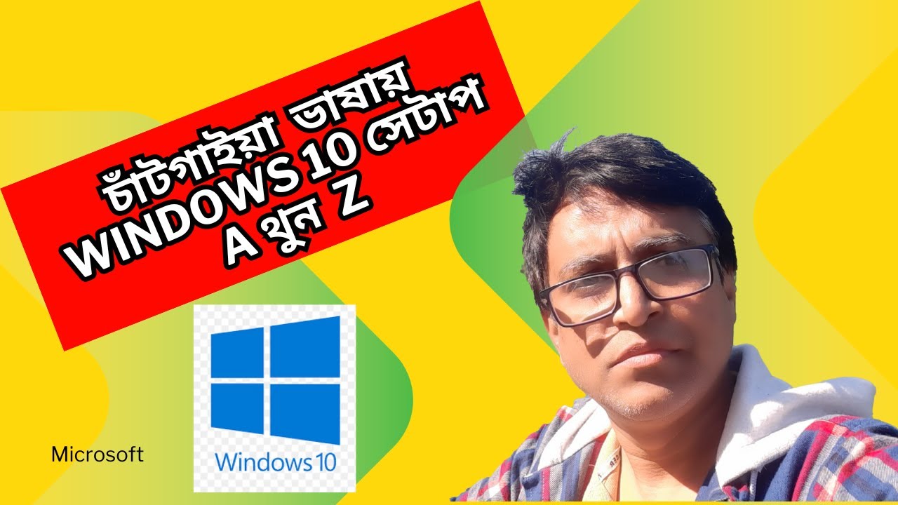 চাটঁগাইয়া ভাষায় উইন্ডোজ ১০ সেটআপ Windows 10 Setup A to Z #tutorials #windows10 # ...