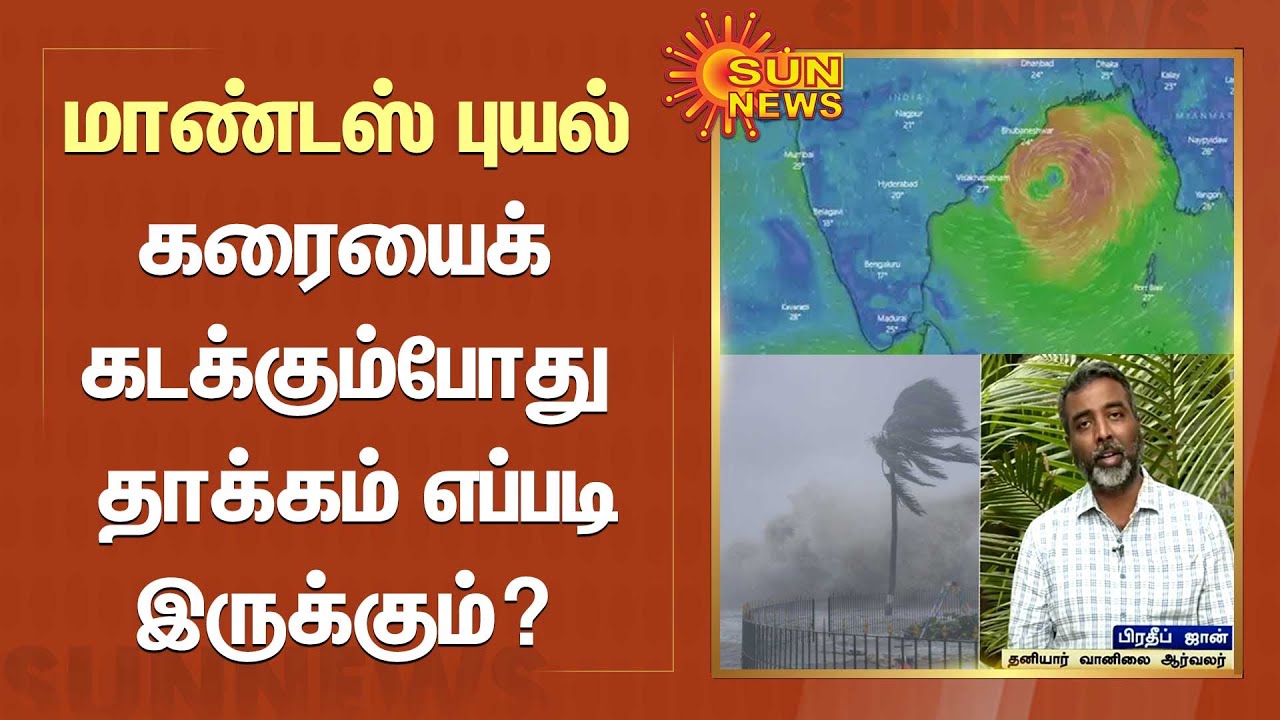 Cyclone Mandous | மாண்டஸ் புயல் கரையைக் கடக்கும்போது தாக்கம் ...
