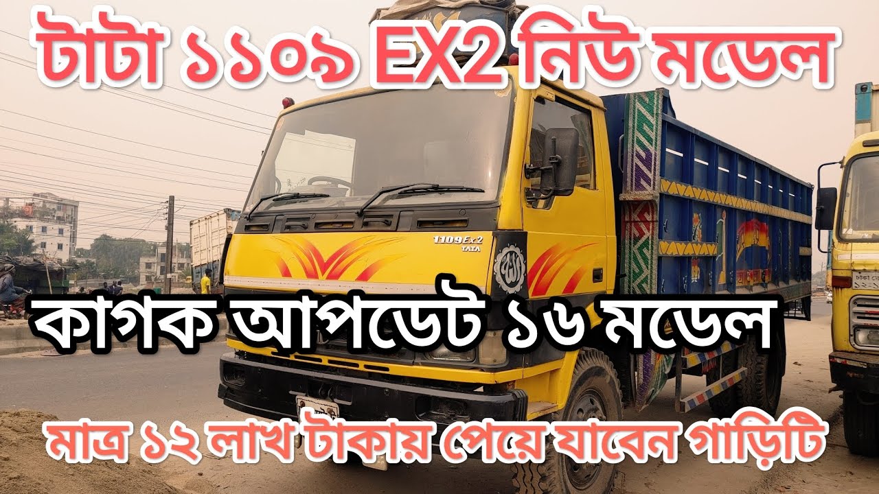 Tata 1109 Ex2 New Model Truck ||টাটা ১১০৯ Ex 2 নিউ মডেল ||Moto_parts ...