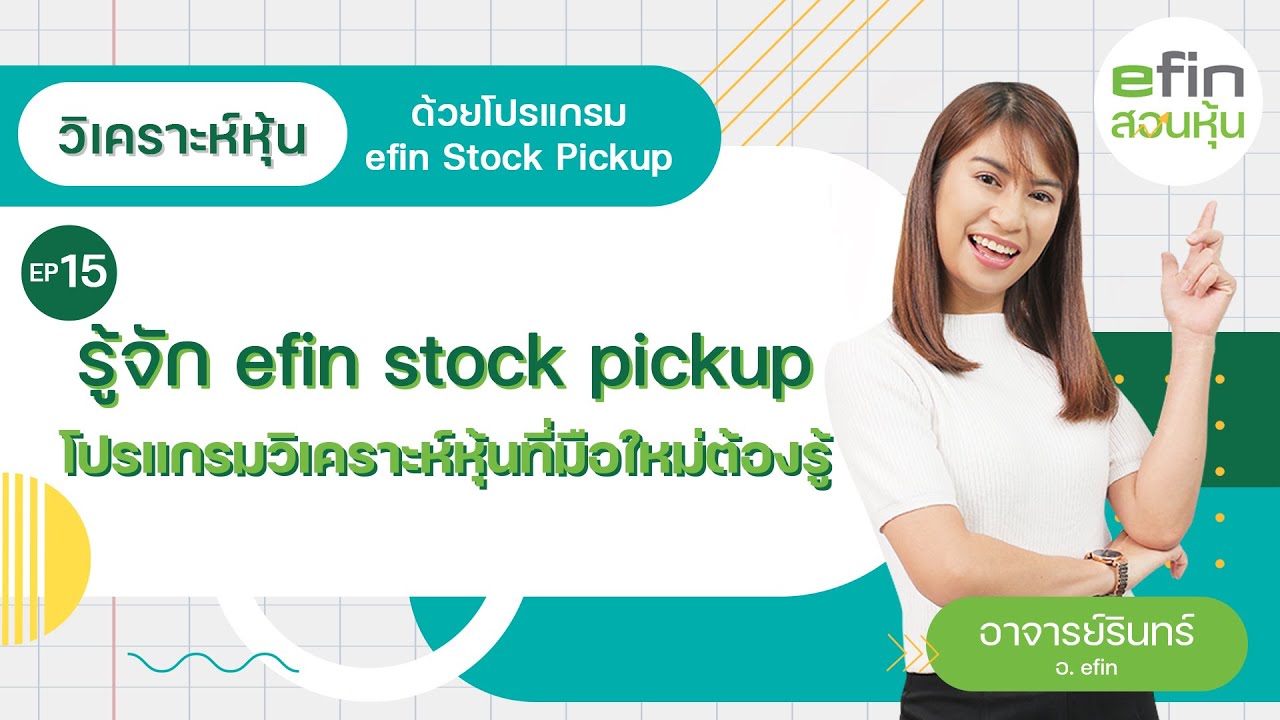 efin StockPickUp โปรแกรมวิเคราะห์หุ้นที่มือใหม่ต้องรู้ | efin สอนหุ้น EP.15 - YouTube
