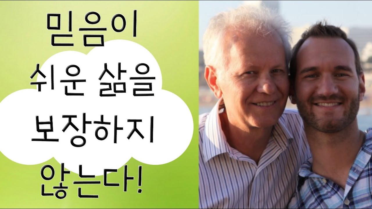 Habit 56- 보리스 부이치치(다섯 번째 이야기), 믿음이 쉬운 삶을 보장해 주지 않는다 - YouTube