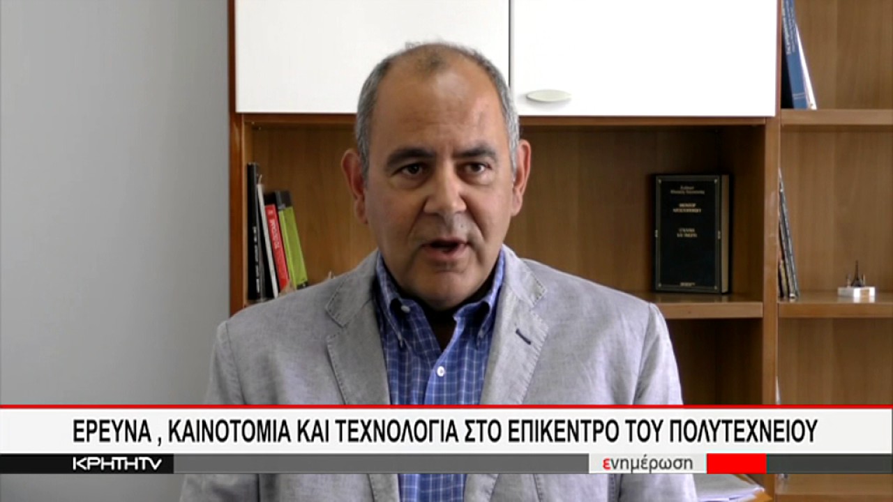 Νέο βίντεο για το Πολυτεχνείο Κρήτης με την "σφραγίδα" του Θ ...