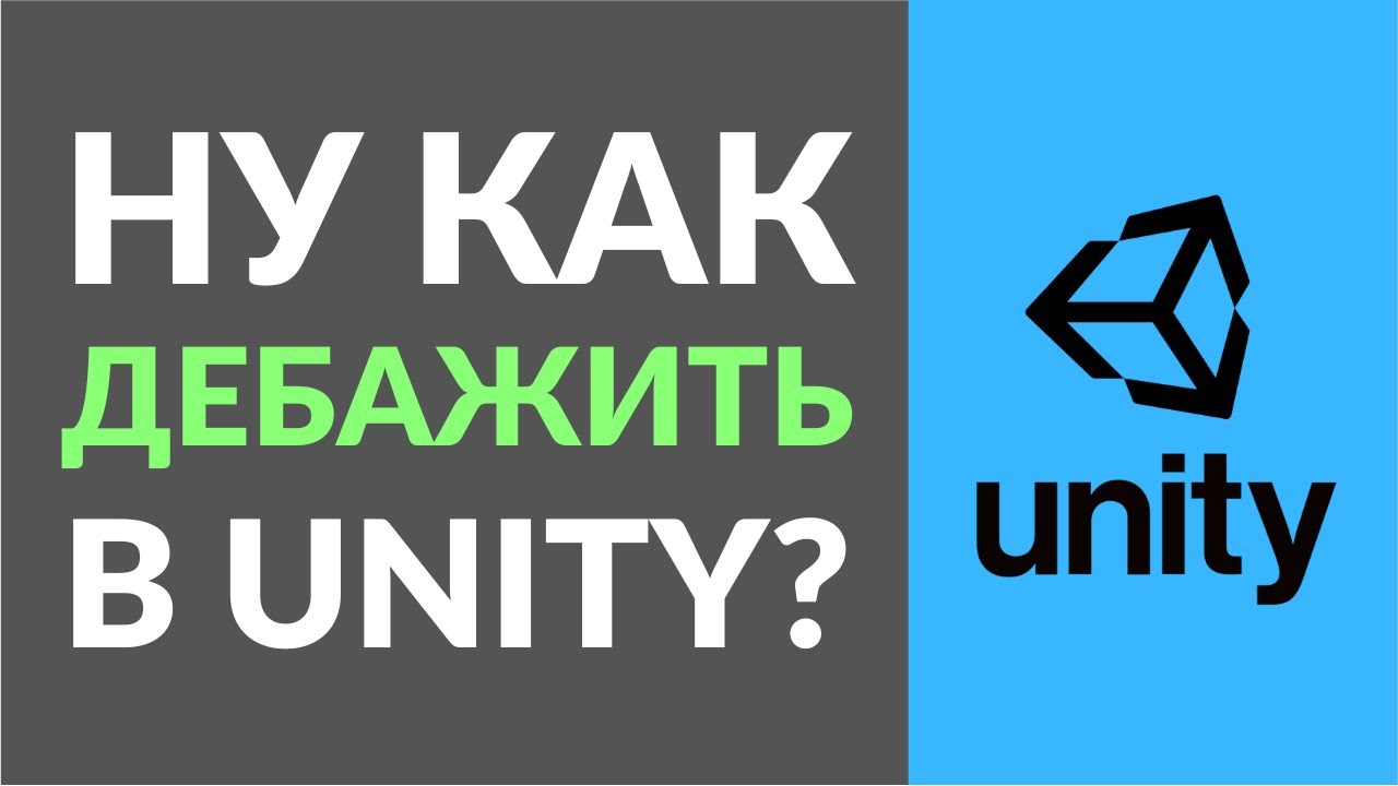 Как дебажить в Unity? Поиск и отладка ошибок. Бонус: почему UnityEvent - плохо - YouTube