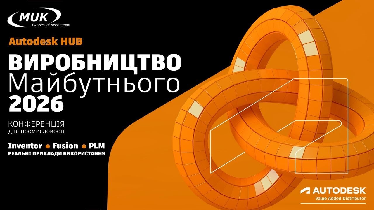 Autodesk HUB. Виробництво майбутнього 2026 - YouTube