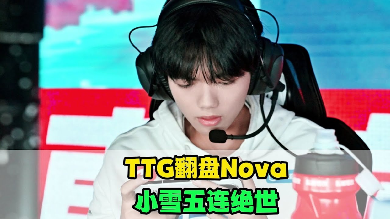 [王者榮耀]（kpl比赛解说）TTG战胜Nova洗刷耻辱！小雪五杀，清清暴走，久哲选择了弹幕最多的打法#王者荣耀#HonorOfKings#王者榮耀#kpl，#hok，#2025KPL夏季赛 ...
