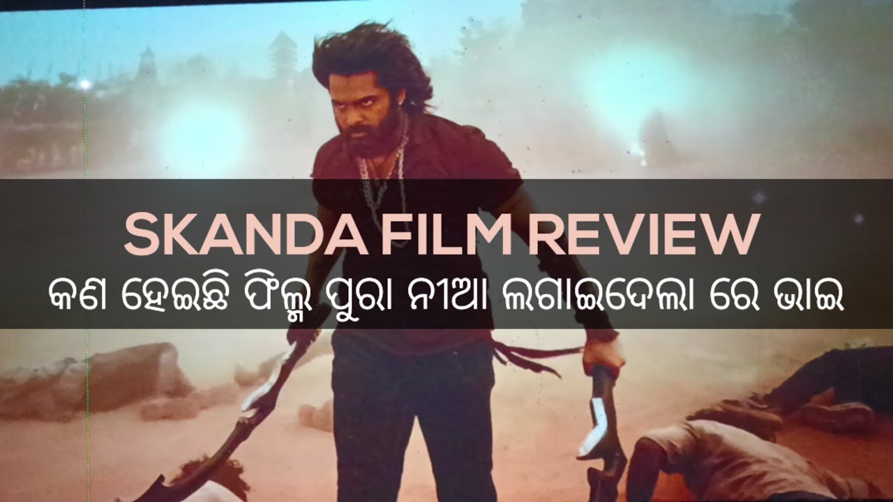 SKANDA FILM REVIEW || ସ୍କନ୍ଦ ଫିଲ୍ମ|| BALASORE - YouTube