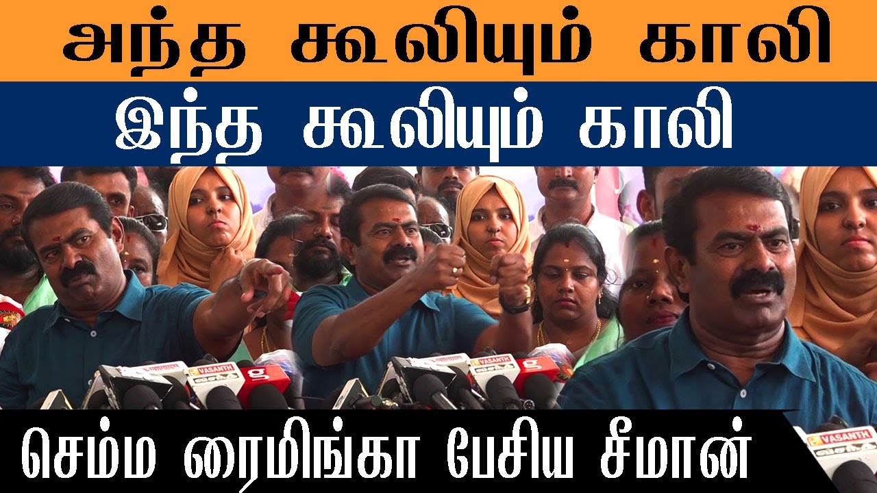 அந்த கூலியும் காலி இந்த கூலியும் காலி செம்ம ரைமிங்கா பேசிய சீமான் ...