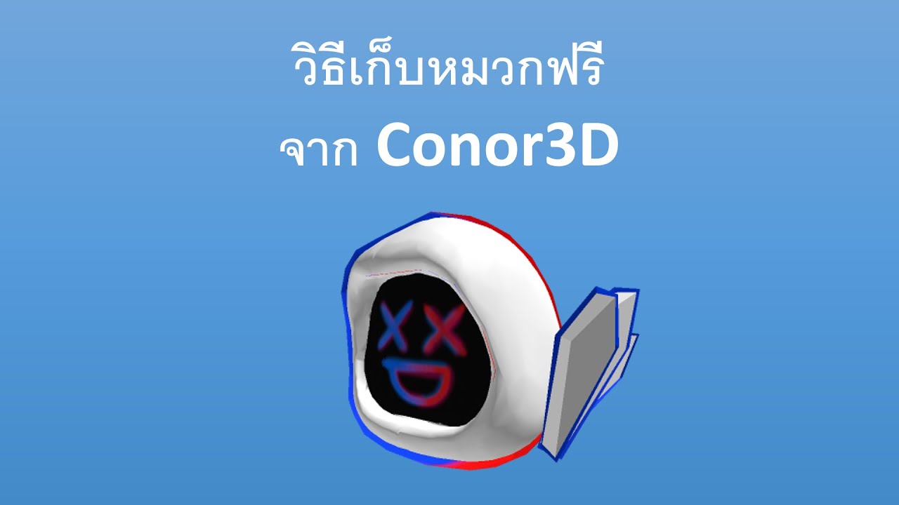 [ของหมดแล้ว] อีเว็นท์สุดโหดของ Conor3D กับหมวก Epic Facade (Limited UGC ...