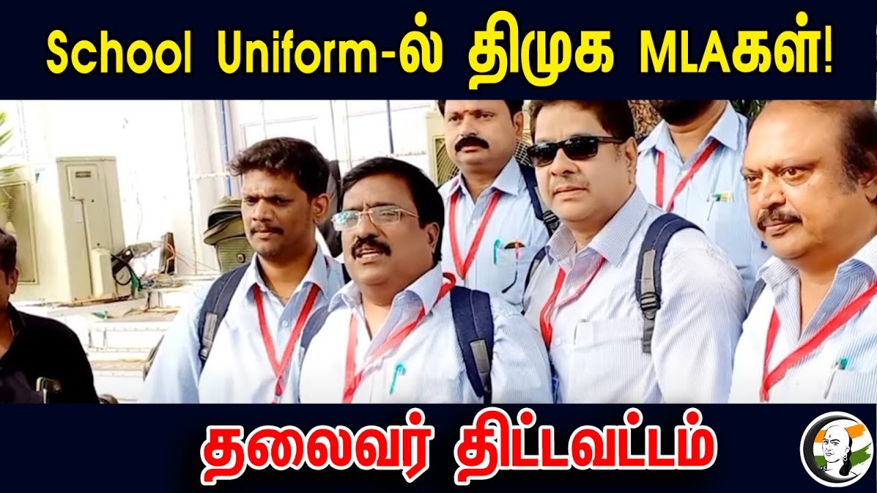 School Uniform-ல் திமுக MLAகள் ! கட்சி தலைவர் திட்டவட்டம் | DMK Walkout ...