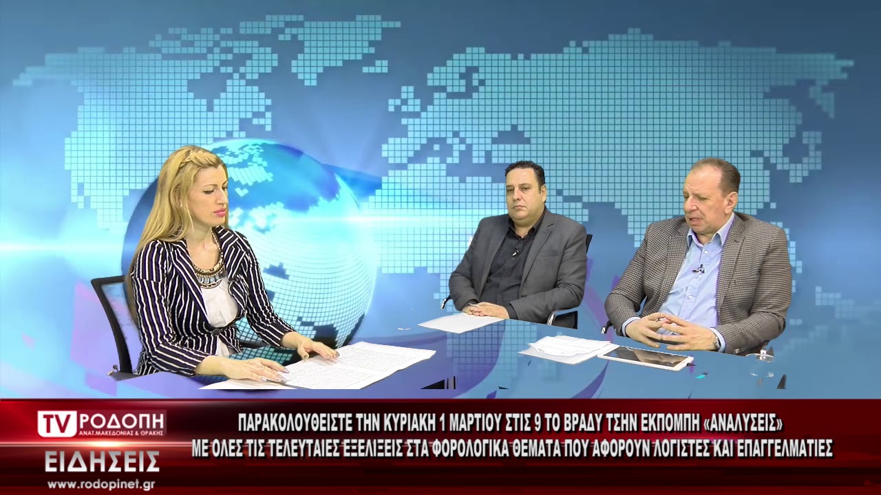 TV ΡΟΔΟΠΗ ΑΜΘ ΠΑΡΑΚΟΛΟΥΘΕΙΣΤΕ ΑΝΑΛΥΣΕΙΣ 28 02 2020 - YouTube