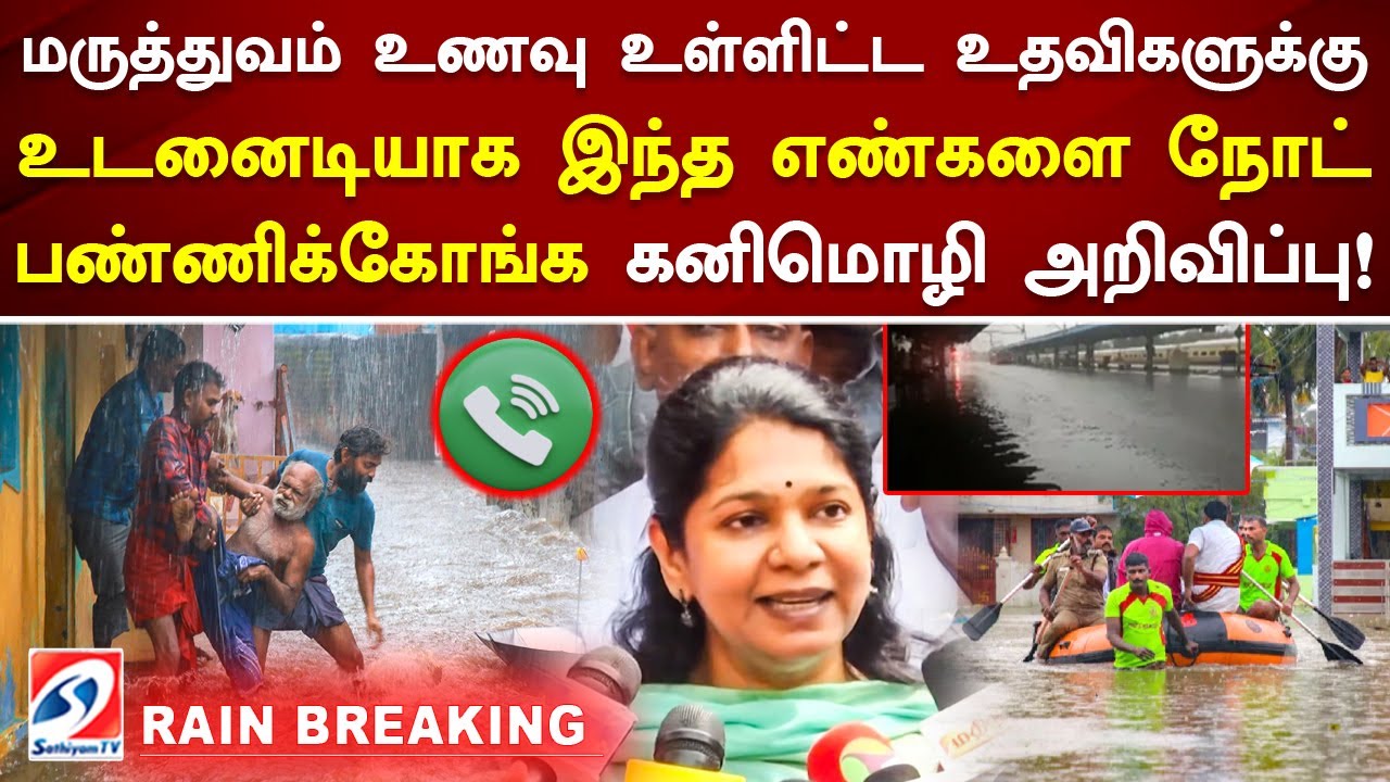 மருத்துவம் உணவு உள்ளிட்ட உதவிகளுக்கு இந்த எண்களுக்கு அழையுங்கள் - கனிமொழி அறிவிப்பு | Rain ...