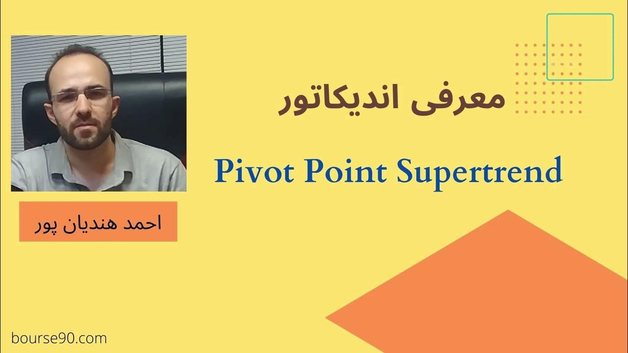 معرفی Pivot Point Supertrend - YouTube