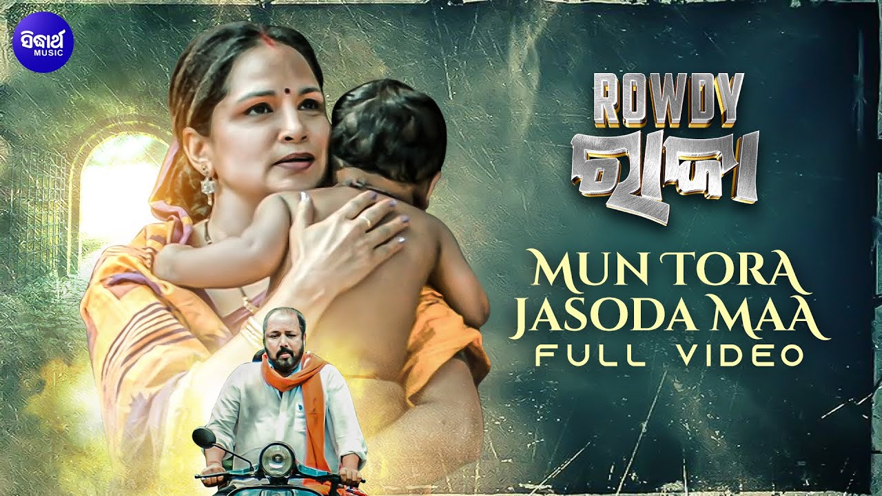 Mun Tora Jasoda Maa (From Rowdy Raja) | Full Video | Antara Chakraborty ...