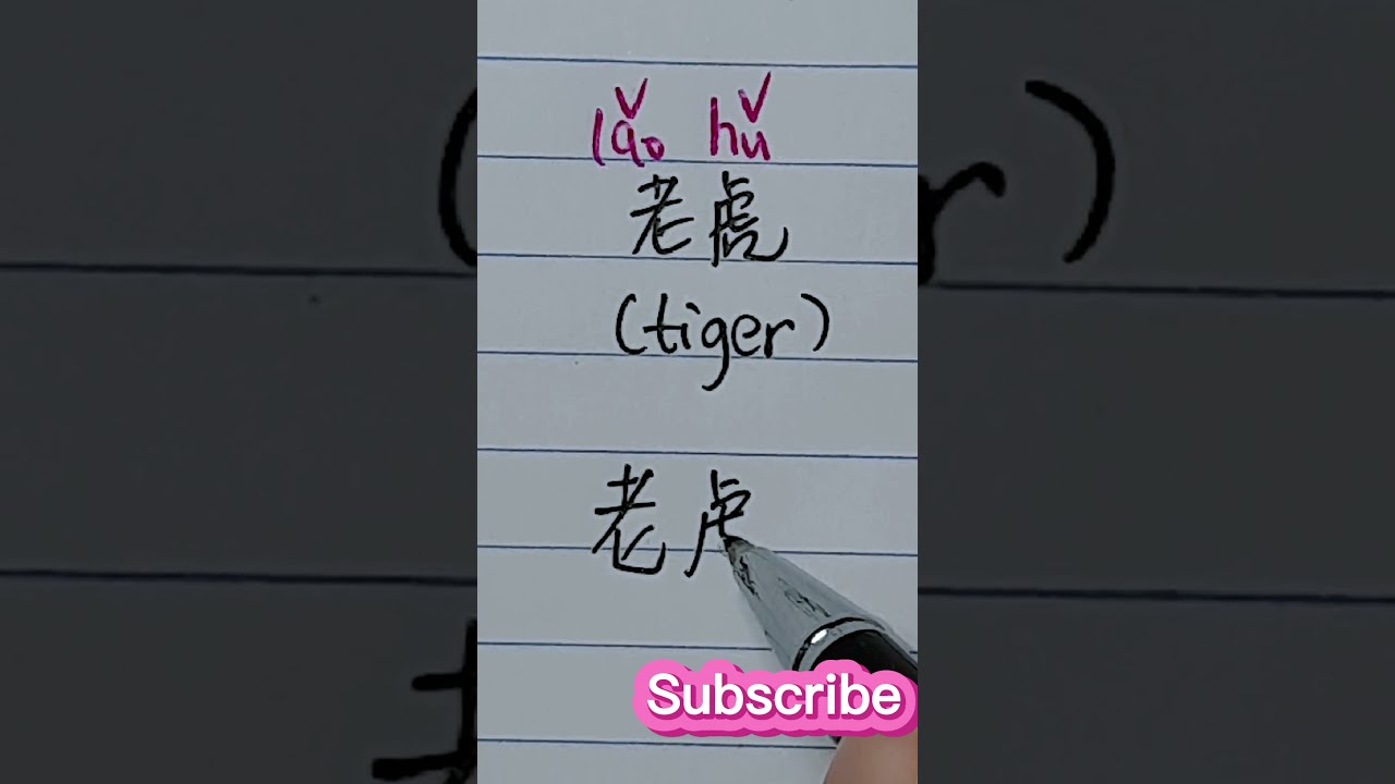 How to write "tiger" in Chinese ? - YouTube
