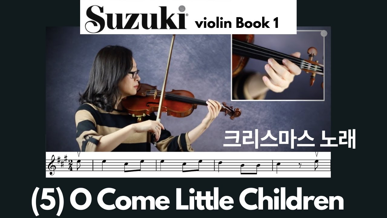 [Suzuki Violin Book 1] 5. O Come, Little Children, 크리스마스 노래, 스즈키 바이올린 1 ...