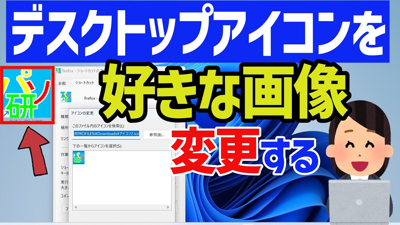 【windows 11】アイコンを好きな画像に変更する Youtube