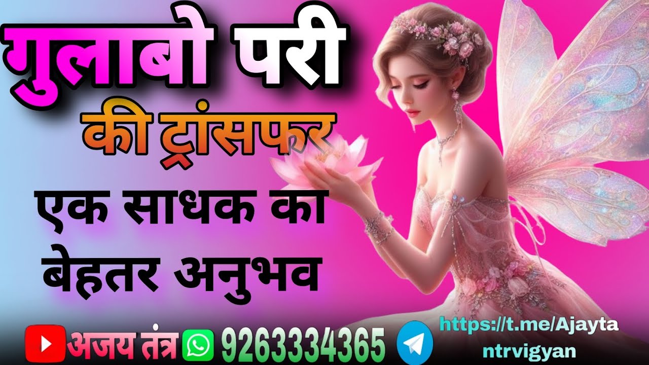 pari transfer .गुलाबो परी की ट्रांसफर एक साधक का अनुभव .Gulabo pari ki ...