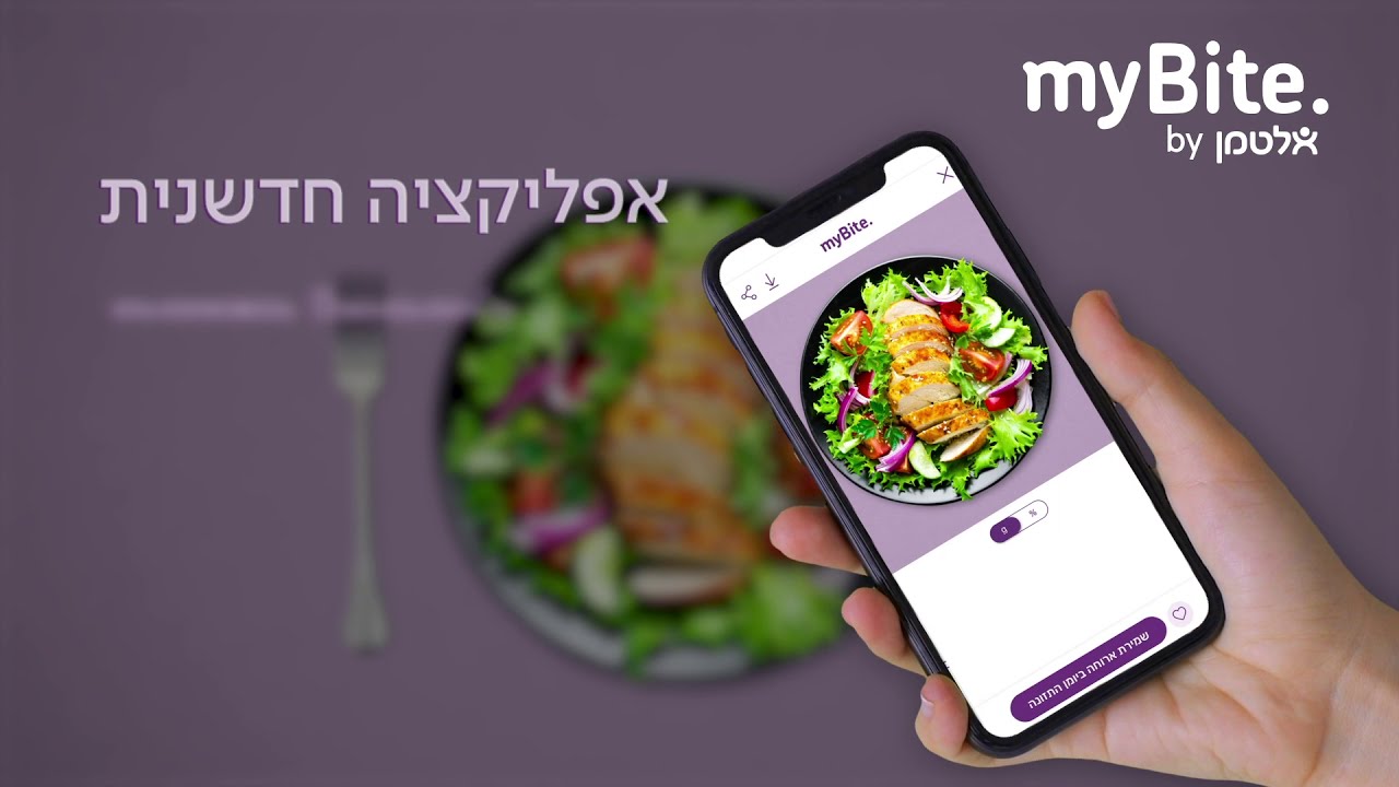 .myBite - אפליקציה חדשנית לניהול תזונה - YouTube