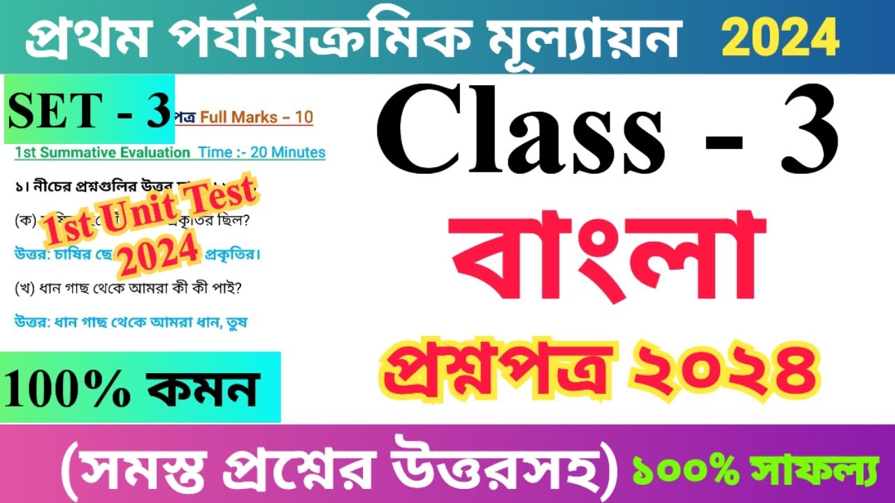 Class 3 Bengali 2024 1st Unit Test Questions Paper | Set - 3 | তৃতীয় ...
