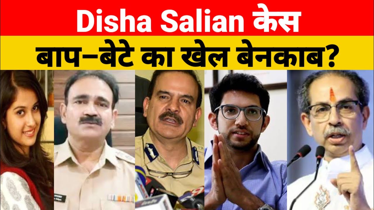 Disha Salian केस: ठाकरे का गेम ओवर? - YouTube