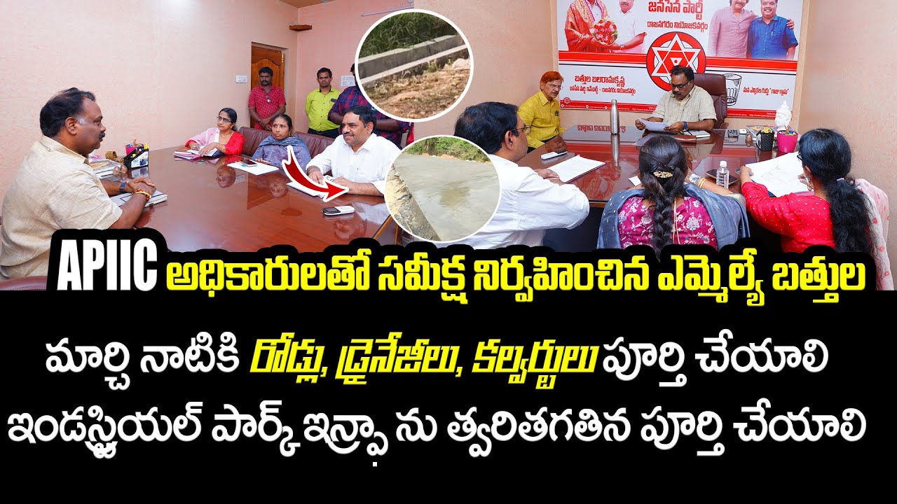 APIIC అధికారులతో సమీక్ష నిర్వహించిన ఎమ్మెల్యే బత్తుల #kalavacharla # ...