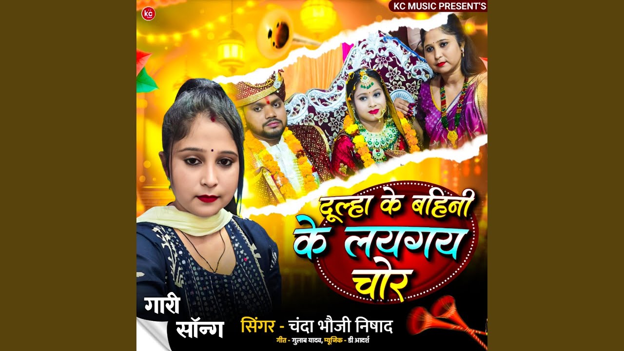 Dulha Ke Bahini Ke Legay Chor - YouTube