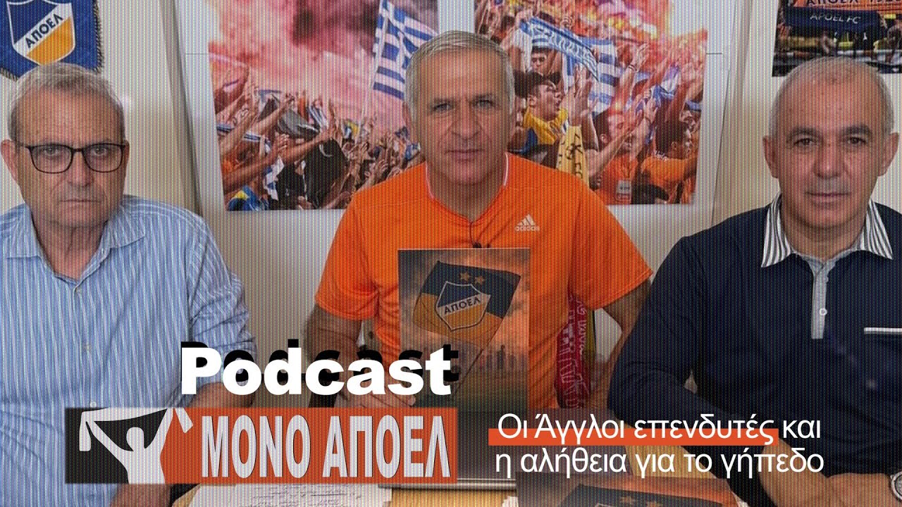 Podcast ΜΟΝΟ ΑΠΟΕΛ Ε.16 | Οι Άγγλοι επενδυτές και η αλήθεια για το ...